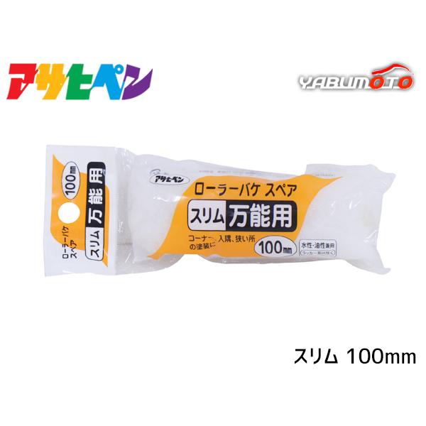 ローラーバケスペアスリム万能用　100mm　S-04「お得なスモールローラー用スペア」【特長】●軽量・コンパクトなローラーで、小面積やタッチアップの塗装に適しています。●毛丈は中毛で平面から多少の凹凸面などに塗れる万能タイプ。●コーナー、入...