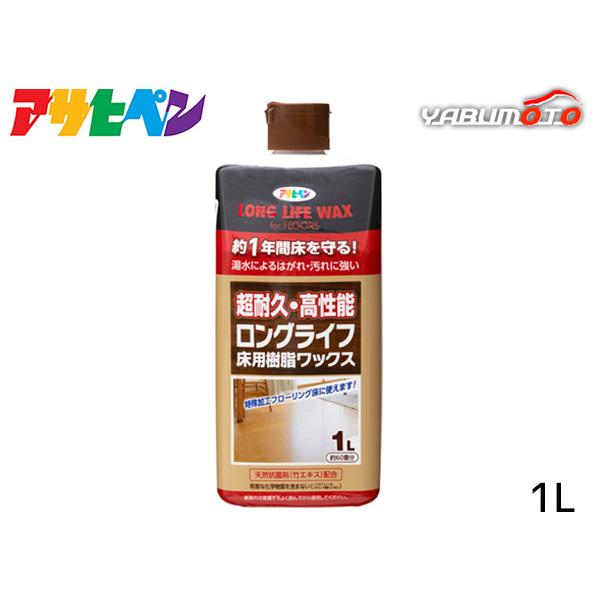 アサヒペン ロングライフ床用樹脂ワックス 1L「約1年間床を守り、湯水によるはがれ・汚れに強い！」【特長】●特殊加工（WPC、EB、UV等）されたフローリングにも塗れます。温水や汚れに強く、美しいツヤを長期間保ち、床材を保護します。●日常の...