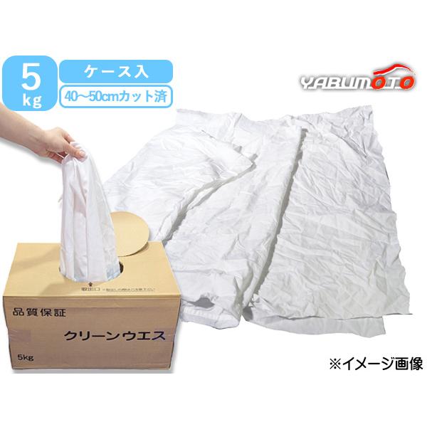 ■キタヤマ 綿大白ウエス 5kg■綿ウエスの特徴薄手で扱いやすく、コストパフォーマンスに優れた万能タイプ。機械メンテナンスや工場内の一般作業など、幅広い用途に対応できます。・シーツ生地なのでケバ立ちなし・吸水性がよく、糸くずも出にくい※少し...