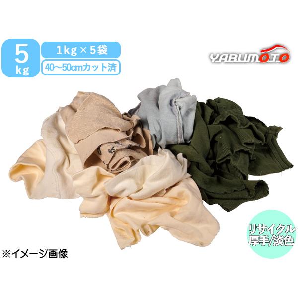 ■キタヤマ 厚色メリヤスウエス 5kg本商品は回収した中古衣料を選別・洗浄・裁断し、工業用ウエスとして再加工したリサイクル製品です■メリヤスウエス柔らかく伸縮性があり、吸水性にも優れています繊維が細かくキズをつけにくいため、精密機器や塗装前...