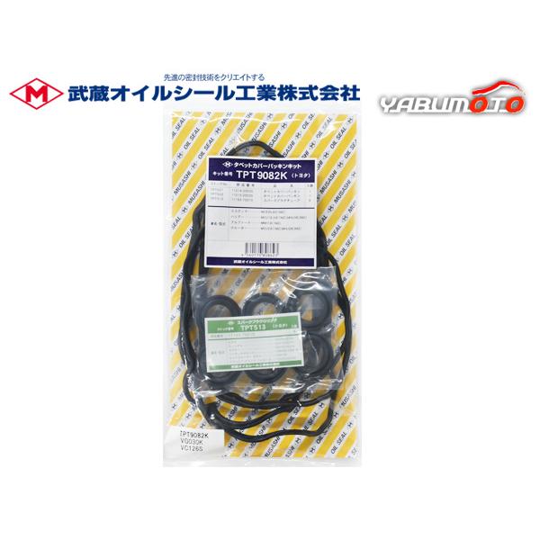 ●タペットカバーパッキンメーカー：武蔵オイルシール工業品番：TPT9082K【セット内容】タペットカバーパッキン(LH) TPT521 11214-20030 ×1タペットカバーパッキン(RH) TPT522 11213-20030 ×1ス...
