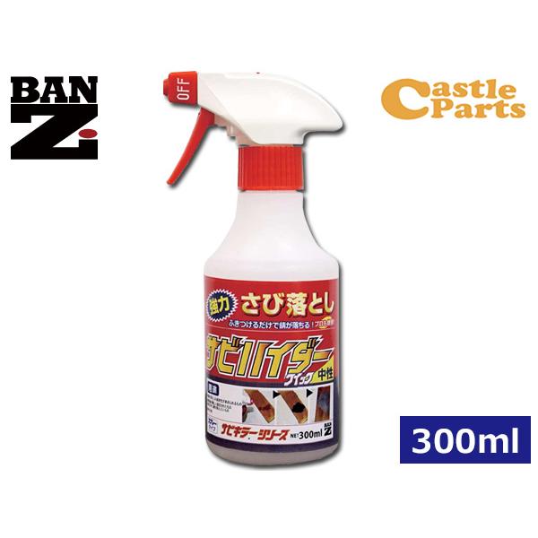 吹き付けるだけでサビをみるみる落とす！■サビにかえるだけで、たちまち落ちる■速攻作用でお待たせしません■お肌にも環境にも優しく、しかも安全■サビ始めた部分やサビ染み・サビ垂れの除去におすすめ【商品詳細】メーカー：株式会社BAN-ZI商品名：...