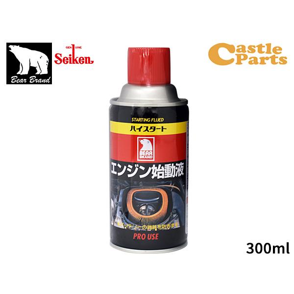 Seiken ベアーブランド エンジン始動液ハイスタート 300ml◆寒冷時などのガソリン車、ディーゼル車の難始動をエアーフィルターの吸気口から2〜3秒吹き込むだけでエンジンの始動を容易にし、バッテリーなどの消耗を防ぐ着火促進剤です。◆オー...