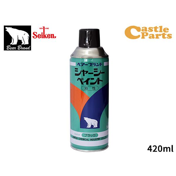 Seiken ベアーブランド シャーシーペイントシャーシーブラック 油性 420ml◆エアゾール式の手軽に塗装できる防錆塗料です。◆乾燥時間が早く、強力で美しい塗装皮膜を作り、長時間の防錆効果が得られます。◆門扉や鉄製の扉などにも優れた防錆...