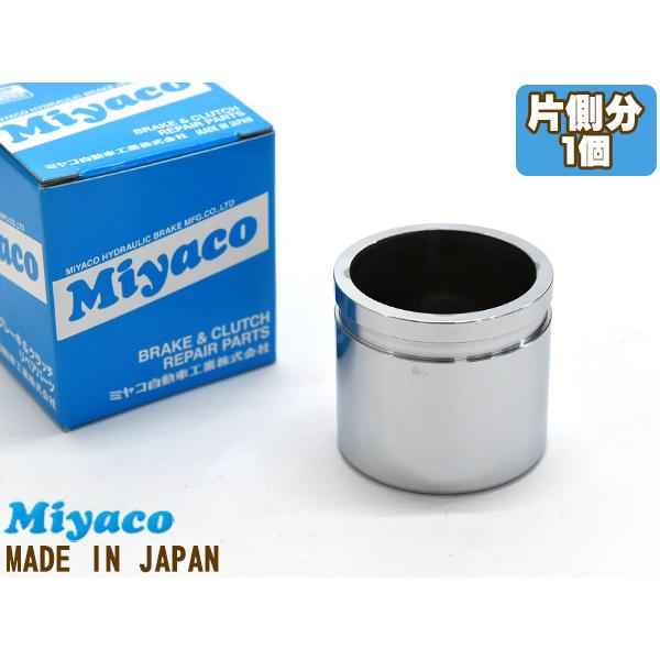 マスターシリンダの液圧を受け、ブレーキパットをブレーキローターに押し付けるのが、ピストンの役割です。 キャリパーピストン交換の際は、左右同時がお勧めです。 シールキットの交換も推奨いたします。■メーカー：ミヤコ自動車工業株式会社 (Miya...