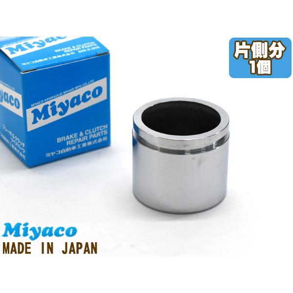 マスターシリンダの液圧を受け、ブレーキパットをブレーキローターに押し付けるのが、ピストンの役割です。 キャリパーピストン交換の際は、左右同時がお勧めです。 シールキットの交換も推奨いたします。■メーカー：ミヤコ自動車工業株式会社 (Miya...