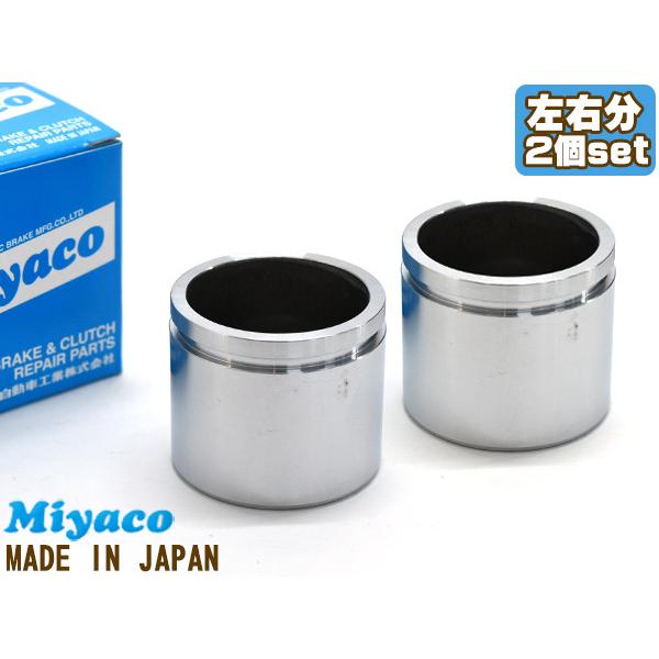 マスターシリンダの液圧を受け、ブレーキパットをブレーキローターに押し付けるのが、ピストンの役割です。 キャリパーピストン交換の際は、左右同時がお勧めです。 シールキットの交換も推奨いたします。■メーカー：ミヤコ自動車工業株式会社 (Miya...