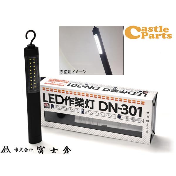 低消費電力で高光度出力新開発LEDチップを搭載連続点灯時間が大幅に伸びました●使いやすいスリムなボディ●自然放電が少ないリチウムイオン電池を内臓●コンセント・車・USBで充電出来て非常に便利【製品仕様】品番：DN-301サイズ：：W38×D...
