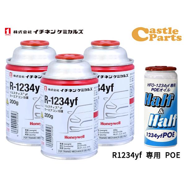 ●エアコンガス・エアコンオイル NX505 E79406 R1234yf用 交換セット R-1234yf HFO1234yf●エアコンガスとエアコンオイルがお求めやすいセットになりました！ 【セット商品詳細】●エアコンガス クーラーガス：イ...