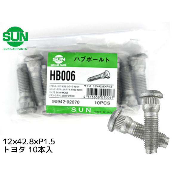 国産ハブボルト【フロント用】メーカー SUN(サン）　品番HB006入数 10本サイズ（mm）（ネジ径×首下×ピッチ×スプライン径） 12×42.8×P1.5×14.3純正品番 90942-02070メーカー トヨタ参考車種 カローラ・マー...