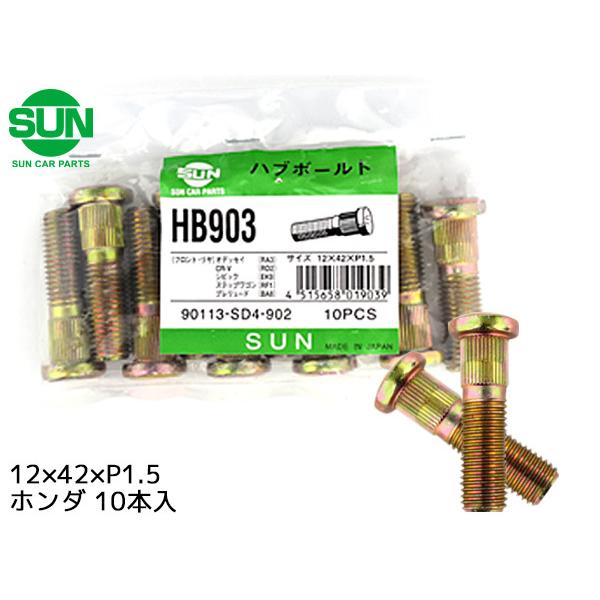 国産ハブボルト【フロント用】メーカー SUN(サン）　品番HB903入数 10本サイズ（mm）（ネジ径×首下×ピッチ×スプライン径） 12×42×P1.5×12.3純正品番 90113-SD4-902メーカー ホンダ参考車種 オデッセイRA...