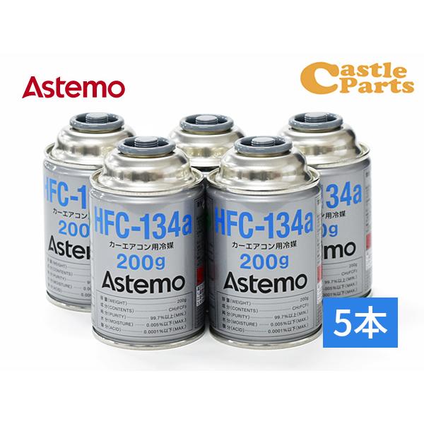 Astemo(旧:日立)カーエアコン用冷媒クーラーガス HFC-134a◆ 200g 缶× 5本のセットです◆■HFC-134aは、特定フロンCFC-12に代わる不燃性で極めて毒性の低い冷媒として、主にカーエアコンに利用されています。◆商品...