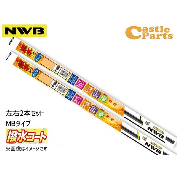 メーカー　：　NWB製品名　：　撥水コートワイパーゴム品番　：　MB45HB(450mm)　MB48HB(475mm)サイズ　：　幅10mm※取り外した金属レールは再利用しますので、絶対に捨てないでください。■適合車種　左右2本セットマツダ...