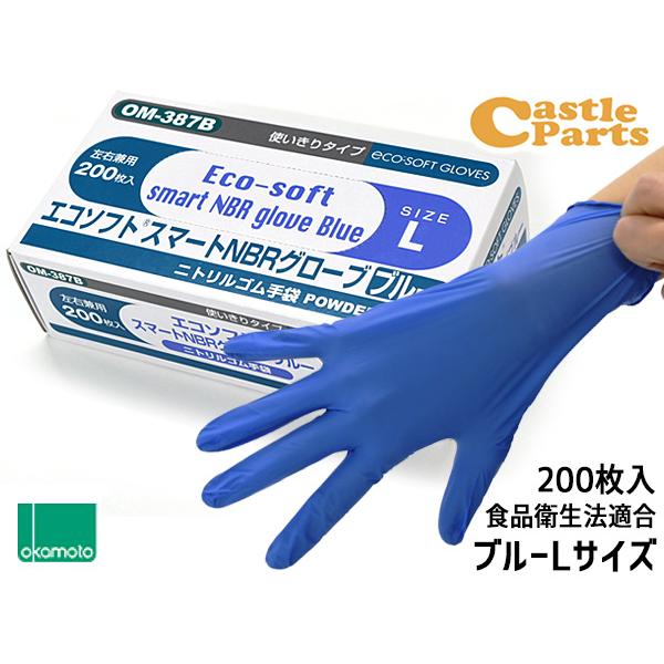 オカモト ニトリル手袋 OM-387BLサイズ200枚入ニトリルゴムは天然ゴムやビニール製に比べて耐油性,耐薬品性,耐突き刺し特性に優れた合成ゴム素材です●パウダーフリータイプ●左右兼用●1回使いきりのディスポ手袋●素手感覚の極薄タイプ●指...