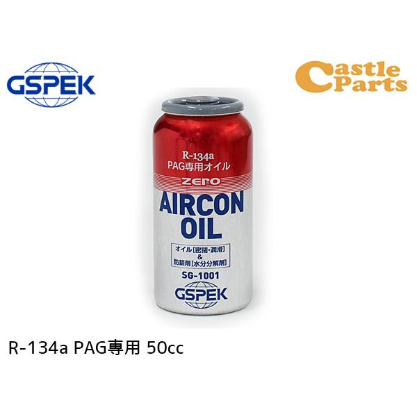 エアコンオイル R134A PAG専用 ゼロエアコンオイルはエンジンオイル等と同じく、使わなくても自己消費します。しかし、エンジンオイル等と違い、交換する事が出来ません。その為、カーエアコンのメンテナンスには、エアコンオイルを定期的に補充（...