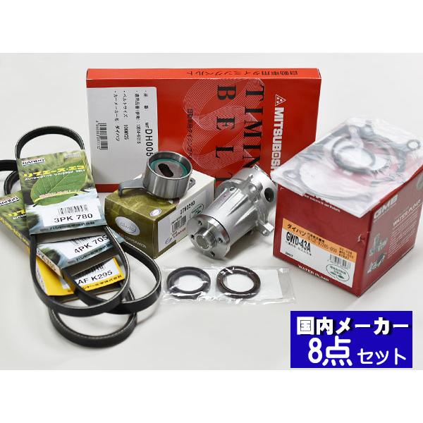 ※ウォーターポンプに付属している紙ガスケットには、必ず別途液体ガスケットを使用してください。※異音または水漏れの原因になります。セット内容　品番　純正品番タイミングベルト　MFDH005　13514-87215テンショナー　GT60240　...