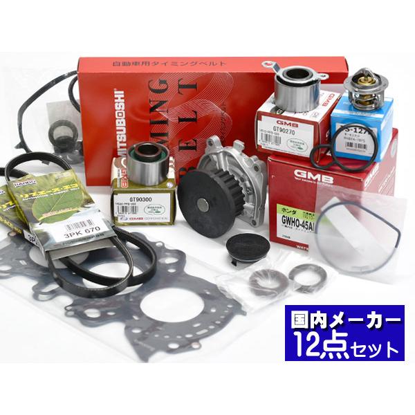 タイミングベルト MFHC2002 06141-PFC-315 テンショナー GT90270 14510-PFB-003 プーリー GT90300 14520-PFB-003 ウォーターポンプ GWHO-45AL 19210-PFB-003...