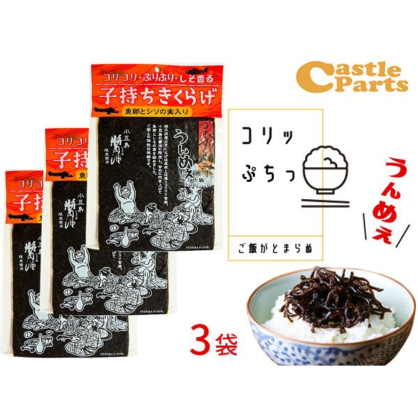 商品名 子持ちきくらげ しその実入り 日本名品小町内容量 160g×3袋めずらしい きくらげの佃煮 です。とんこつラーメン、卵焼き、おかず、お茶漬け、おにぎりの具に。甘めな醤油の味付け！名称 佃煮　つくだに原材料名 醤油(国内製造)、砂糖、...