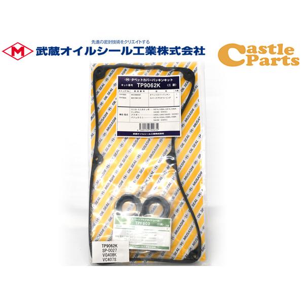 ●タペットカバーパッキンメーカー：武蔵オイルシール工業品番：TP9062K【セット内容】タペットカバーパッキン TPF602 MD368087,13270-6A01A ×1スパークプラグＯリング TPF603 MD198128 ×4【適合車...