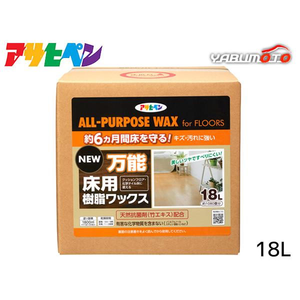 アサヒペン NEW万能床用樹脂ワックス　18L「約6ヵ月間床を守りキズ・汚れに強い！」【特長】●温水や汚れに強く、美しいツヤを長期間保ち、床材を保護します。●日常のお手入れも簡単な弱アルカリ性ワックスです。●天然抗菌剤(竹エキス)と除菌剤(...