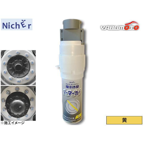 ■NichEr (ニッチャー) ボルトマーキングスプレー 線引き屋ISOホイールナット用 i・マーカー1000STOP！車輪脱落事故！クッキリとしたラインでナットの緩みの有無を目視でチェックできるISOホイールナット用マーキングスプレー。マ...