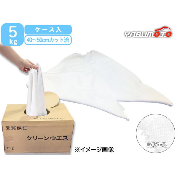 ■キタヤマ 白混紡ウエス 5kg■混紡ウエスの特徴綿と化学繊維を混ぜたタイプで、安価かつ丈夫。グリスや金属加工などの汚れ作業に適しており、コストを抑えたい現場に向いています。・厚みがあり、オイル汚れや、油汚れ、有機溶剤や塗料等、商品の仕上げ...
