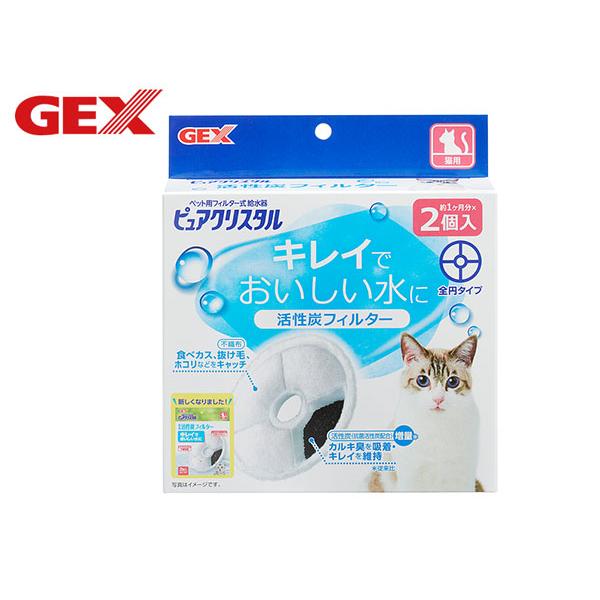 GEX ジェックス　ピュアクリスタル 活性炭フィルター全円タイプ　猫用　2個入猫用フィルター式給水器ピュアクリスタル専用抗菌活性炭フィルター活性炭(抗菌活性炭配合)が、カルキ臭を吸着しおいしい水を作ります。不織布で気になる食べカス、抜け毛、...