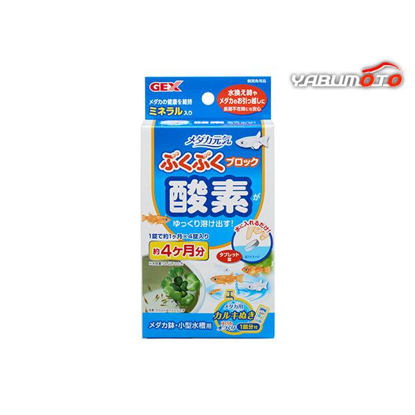 メダカ元気 ぶくぶくブロック水に入れるだけ！ゆっくり溶け出す■ぶくぶくブロック・水の中に入れるだけで、水中に酸素が溶け出し、メダカの住みやすい環境をつくります。・メダカの健康を維持するミネラル入りです・メダカ鉢、小型水槽、メダカのお引越し、...