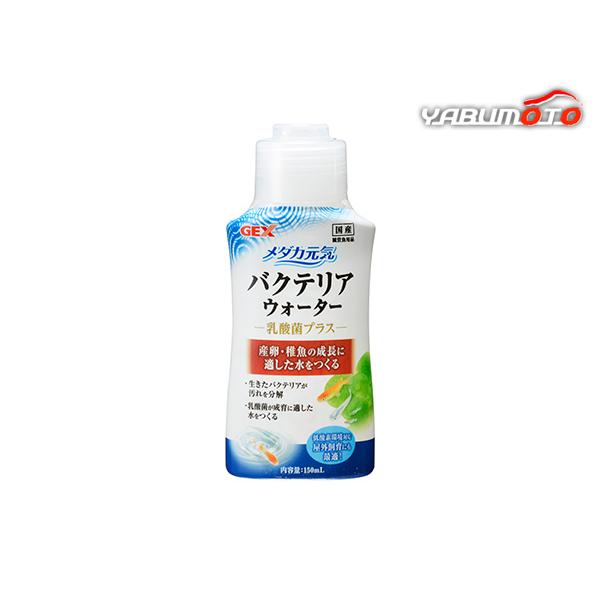 メダカ元気バクテリアウォーター150ml産卵、稚魚の成長に適した水をつくる屋外飼育環境でもしっかり働くバチルスコアグランスをはじめとした複数種の菌を配合！乳酸菌がメダカの成長に適した水をつくります。【材質/素材】バチルス複合菌液、塩化ナトリ...