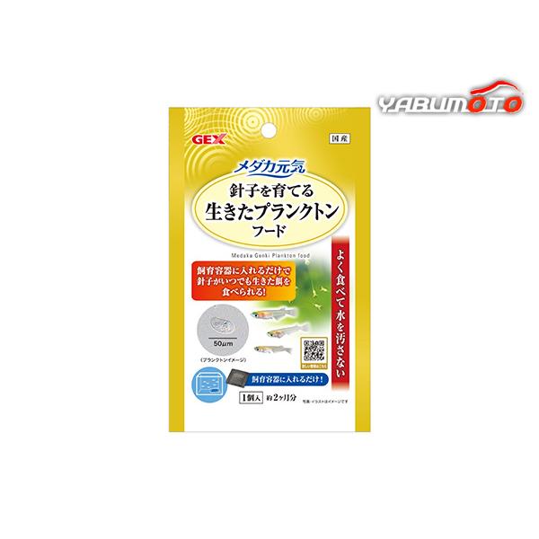 メダカ元気 生きたプランクトンフード針子を育てる生きたプランクトンフード・針子はヨークサックから栄養をとった後、餌不足により餓死することがあります。本製品は飼育容器に入れておくだけで、孵化後1〜2週間までの針子が食べられるブランクトンを発生...