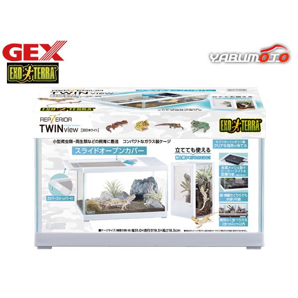 ■レプテリア ツインビュー 300ホワイト・小型爬虫類・両生類飼育に必要な機能を盛り込んだ、立てても使えるコンパクトなガラス製ケージです・使いやすいスライドオープンカバー採用。カバーがしっかりと固定され、安全に使用できる「カバーストッパー付...