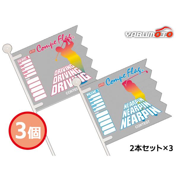 コンペフラッグ 2本入　3個セットニヤピン・ドラコンにキラキラサイン！■商品詳細●現品約16×28×0.5cm　本体重量＝約20g●フラッグ＝ポリエステルにアルミ蒸着、ポール＝ハイインパクトポリスチレン●ニアピン・ドラコン×各1枚※こちらの...
