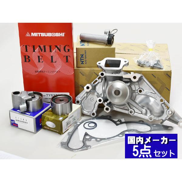 タイミングベルト　MFTY037　13568-59095タイミングテンショナー　TB-T044-1　13505-50030タイミングアイドルプーリー　GT90050　13503-50011ウォーターポンプ　WPT-125　16100-592...