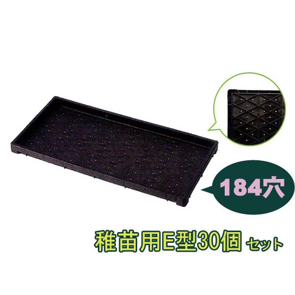稚苗用 育苗箱 水稲用 184穴 60×30×3.7mm 30個セット 稚苗用E型 エコタイプ  送料無料 アイカ aika 企業納品のみ ※配送不可地域有　※時間指定不可　水稲用育苗箱 稚苗用E型 エコタイプ 184穴丈夫さにこだわった農...