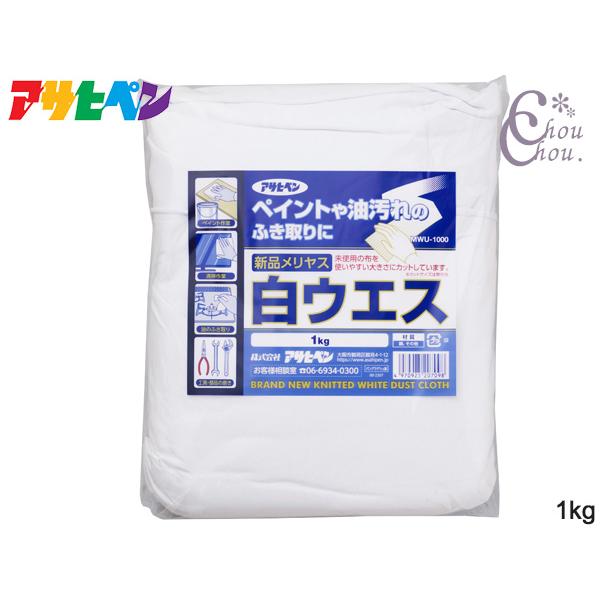 ■アサヒペン 新品メリヤス白ウエス 1kg MWU-1000■特長ペイントや油汚れのふき取りに。未使用の布を使いやすい大きさにカットしています※カットサイズは無作為■用途ペイント作業、清掃作業、油のふき取り、工具・部品の磨きに。■商品詳細商...