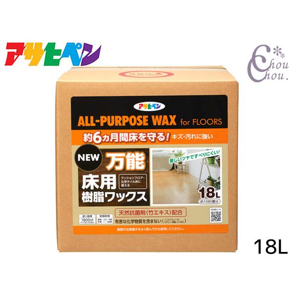アサヒペン NEW万能床用樹脂ワックス　18L「約6ヵ月間床を守りキズ・汚れに強い！」【特長】●温水や汚れに強く、美しいツヤを長期間保ち、床材を保護します。●日常のお手入れも簡単な弱アルカリ性ワックスです。●天然抗菌剤(竹エキス)と除菌剤(...
