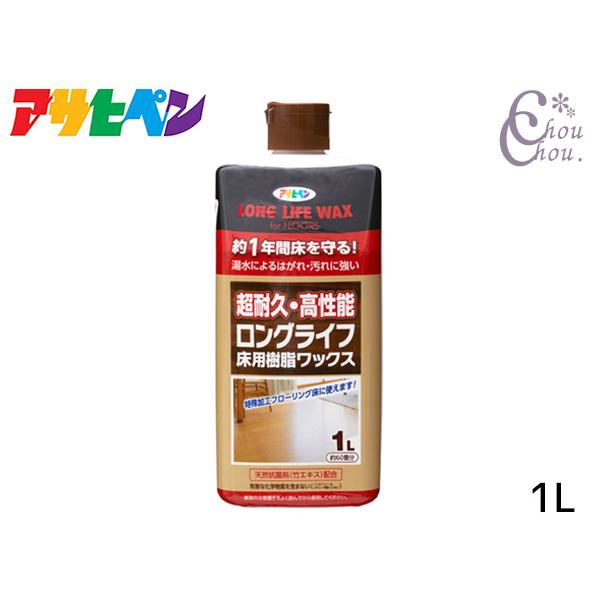 アサヒペン ロングライフ床用樹脂ワックス 1L「約1年間床を守り、湯水によるはがれ・汚れに強い！」【特長】●特殊加工（WPC、EB、UV等）されたフローリングにも塗れます。温水や汚れに強く、美しいツヤを長期間保ち、床材を保護します。●日常の...
