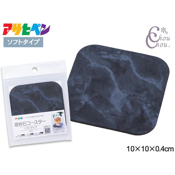 ■アサヒペン 溶岩石コースター ソフトタイプ YCS-02 マーブル 10×10×0.4溶岩石パウダーを使った吸水性・速乾性に優れたコースターです。裏面に滑りにくい加工をしています。グラスの水滴を吸い取りすぐ乾く。※本品には、アスベスト（石...