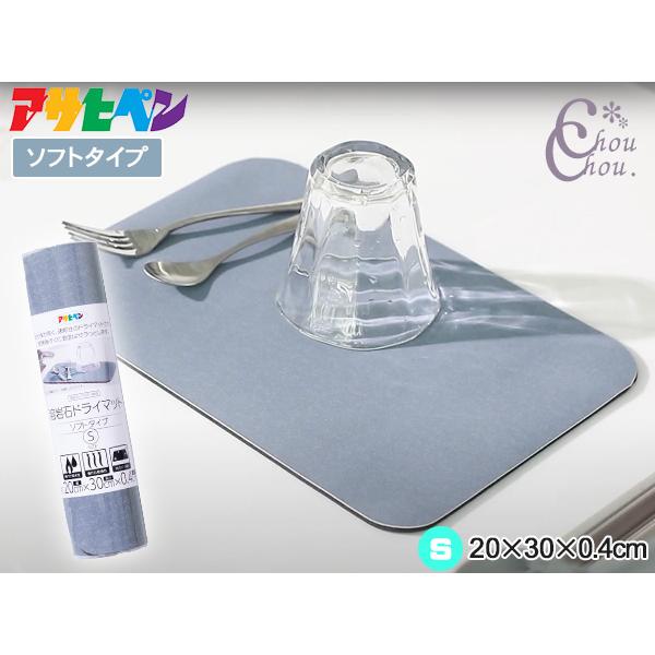 ■アサヒペン 溶岩石ドライマット ソフトタイプ YDS-01S グレー 20×30×0.4●溶岩石パウダーを使った吸水性・速乾性に優れたドライマットです。●裏面に滑りにくい加工をしています。●グラスの水滴を吸い取りすぐ乾く。※本品には、アス...