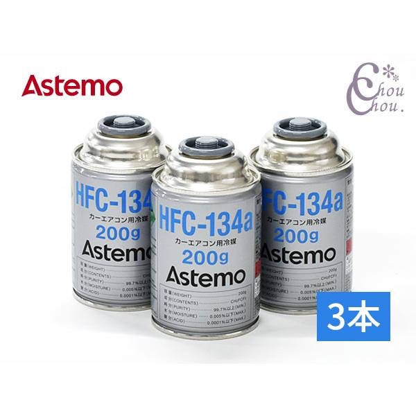 Astemo(旧:日立)カーエアコン用冷媒クーラーガス HFC-134a◆ 200g 缶× 3本のセットです◆■HFC-134aは、特定フロンCFC-12に代わる不燃性で極めて毒性の低い冷媒として、主にカーエアコンに利用されています。◆商品...