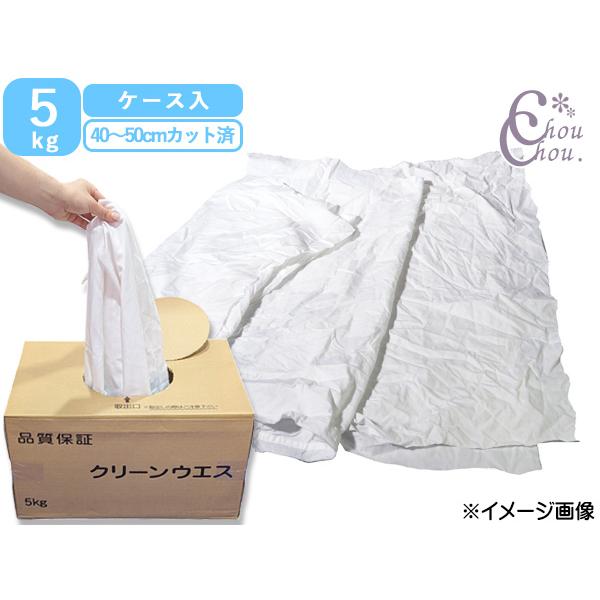 ■キタヤマ 綿大白ウエス 5kg■綿ウエスの特徴薄手で扱いやすく、コストパフォーマンスに優れた万能タイプ。機械メンテナンスや工場内の一般作業など、幅広い用途に対応できます。・シーツ生地なのでケバ立ちなし・吸水性がよく、糸くずも出にくい※少し...
