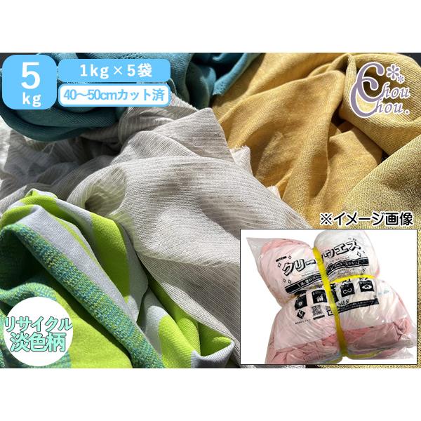 ■キタヤマ 色メリヤスウエス 5kg本商品は回収した中古衣料を選別・洗浄・裁断し、工業用ウエスとして再加工したリサイクル製品です■メリヤスウエス柔らかく伸縮性があり、吸水性にも優れています繊維が細かくキズをつけにくいため、精密機器や塗装前の...