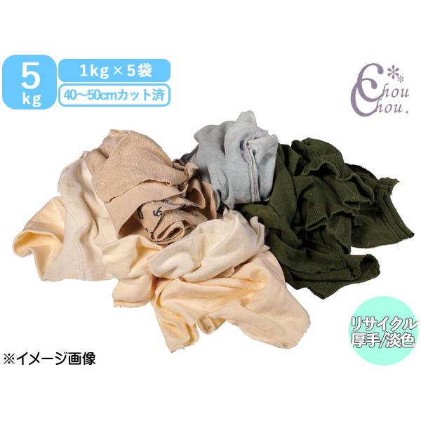 ■キタヤマ 厚色メリヤスウエス 5kg本商品は回収した中古衣料を選別・洗浄・裁断し、工業用ウエスとして再加工したリサイクル製品です■メリヤスウエス柔らかく伸縮性があり、吸水性にも優れています繊維が細かくキズをつけにくいため、精密機器や塗装前...