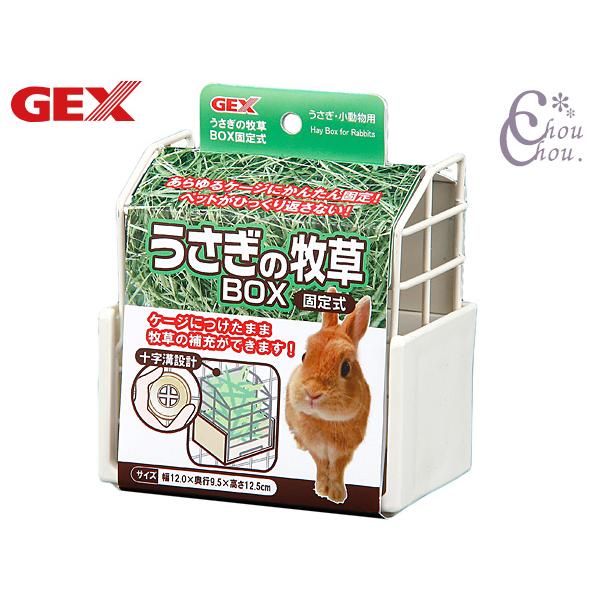 GEX うさぎの牧草BOX 固定式取り付けカンタンな十字溝固定式取り付けカンタンな十字溝固定式、牧草入れです。かじり防止金属プレート付き。ケージにつけたまま牧草の補充が可能で、段がついていて草の粉がこばれない。清潔感のあるホワイトカラー！【...