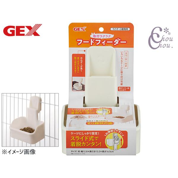 GEX 取付ラクラクフードフィーダーケージにしっかり固定！スライド式で着脱カンタン！・スライド式で着脱が簡単、お掃除しやすいフードフィーダーです。・ホルダーが長く食べやすい高さに取り付けができます。・幅広で手前が低く食べやすい。・最後まで食...