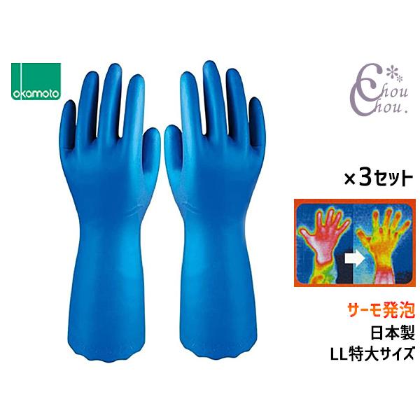 オカモト サーモ発泡手袋 OG-005LL特大サイズ 1双×3セット寒いところでもあったか手袋で快適作業！軽くて柔らかい内面発砲層が 手のぬくもりをキープ！●発泡層により、熱を伝えにくい●厚めのタイプなのに軽量で疲れにくい●外面・内面とも塩...