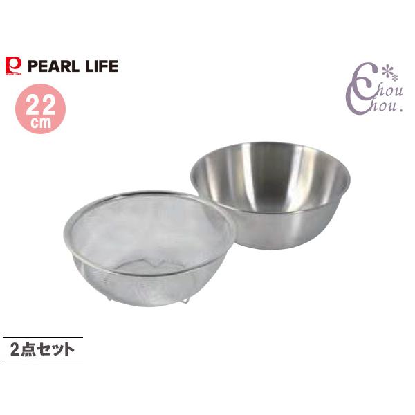 ステンレス製のメッシュザルとボウルの2点セット■商品詳細品番：HC-143品名：ララシャイン ステンレス製メッシュザル・ボウルセット22cm生産国：中国製サイズ：ザル 外径225×高さ90mmボウル　外径225×高さ90mm※製品改良のため...