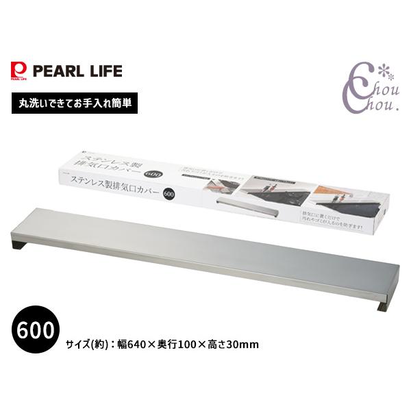 【ステンレス製排気口カバー600 HC-498】排気口に置くだけで汚れやゴミが入るのを防ぎます。 ・鍋や調味料などの一時置きにも使えます。・丸洗いできてお手入れ簡単サイズ(約)：幅640×奥行100×高さ30mm付属品：シリコーンゴム製すべ...