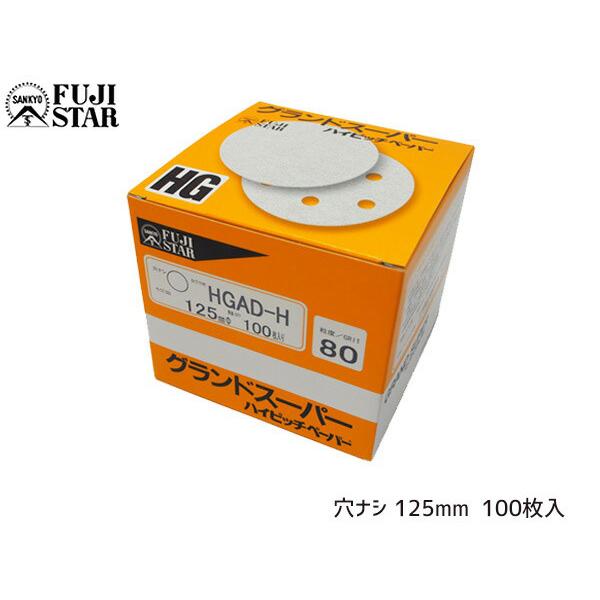三共理化学　グランドスーパーハイピッチペーパー 直径125ｍｍ 穴ナシ　HGAD-H #80 100枚入り 【特徴】●マジック式の為、番手の取り替えがワンタッチ。●目詰まりが少なくロングライフ。●木工での作業にも使用可能。●塗膜、サビ落とし...