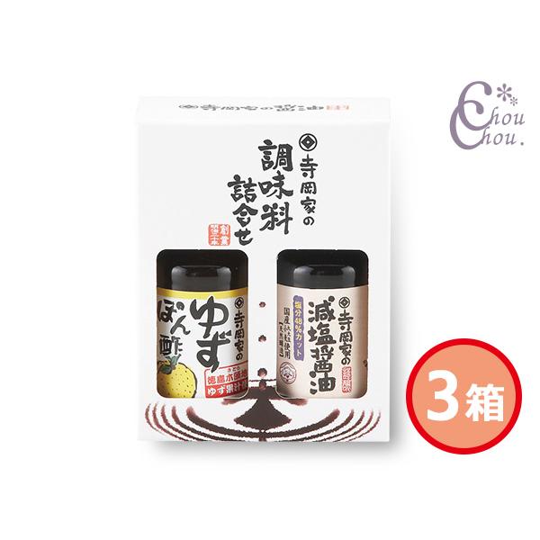 寺岡家の調味料 詰合せ　3箱セット国産大豆と小麦を使用とした減塩醤油と徳島県産ゆず果汁を使用したぽんずの詰合せです。国産をテーマにした詰め合わせです。■商品詳細●メーカー品番：SHJー5●寺岡家の減塩醤油150ml、寺岡家のゆずぽんず150...